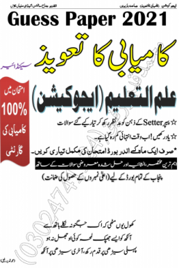 12th Class Education Guess Paper 2021 PDF | FA Guess Paper - The CSS Books