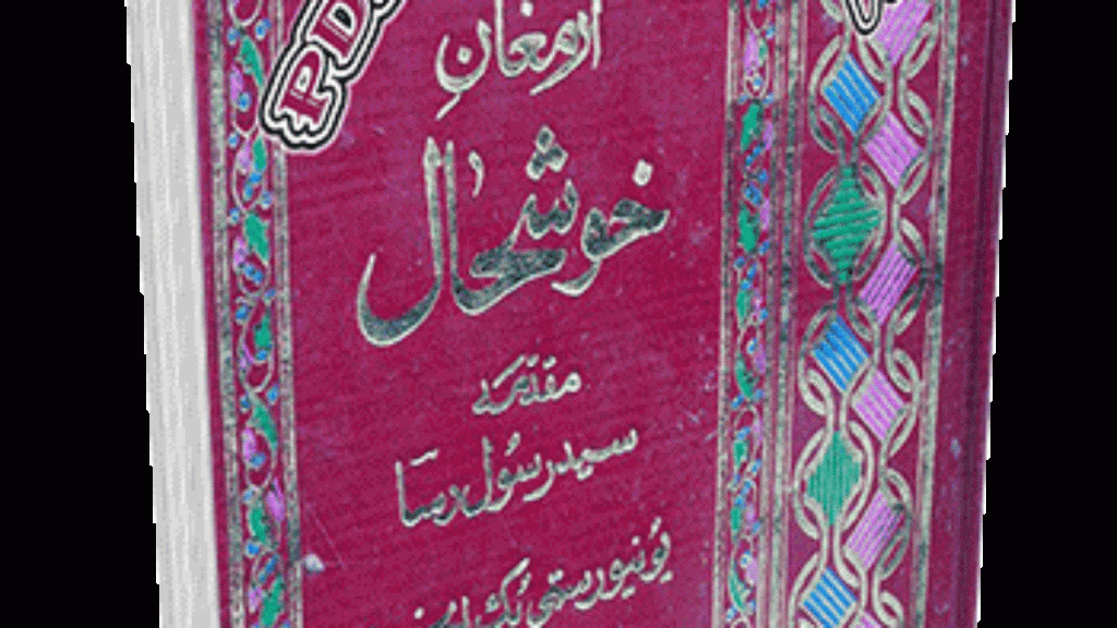 Armaghan e Khushal Pashto Book by Mian Syed Rasool Rasa - The CSS Books