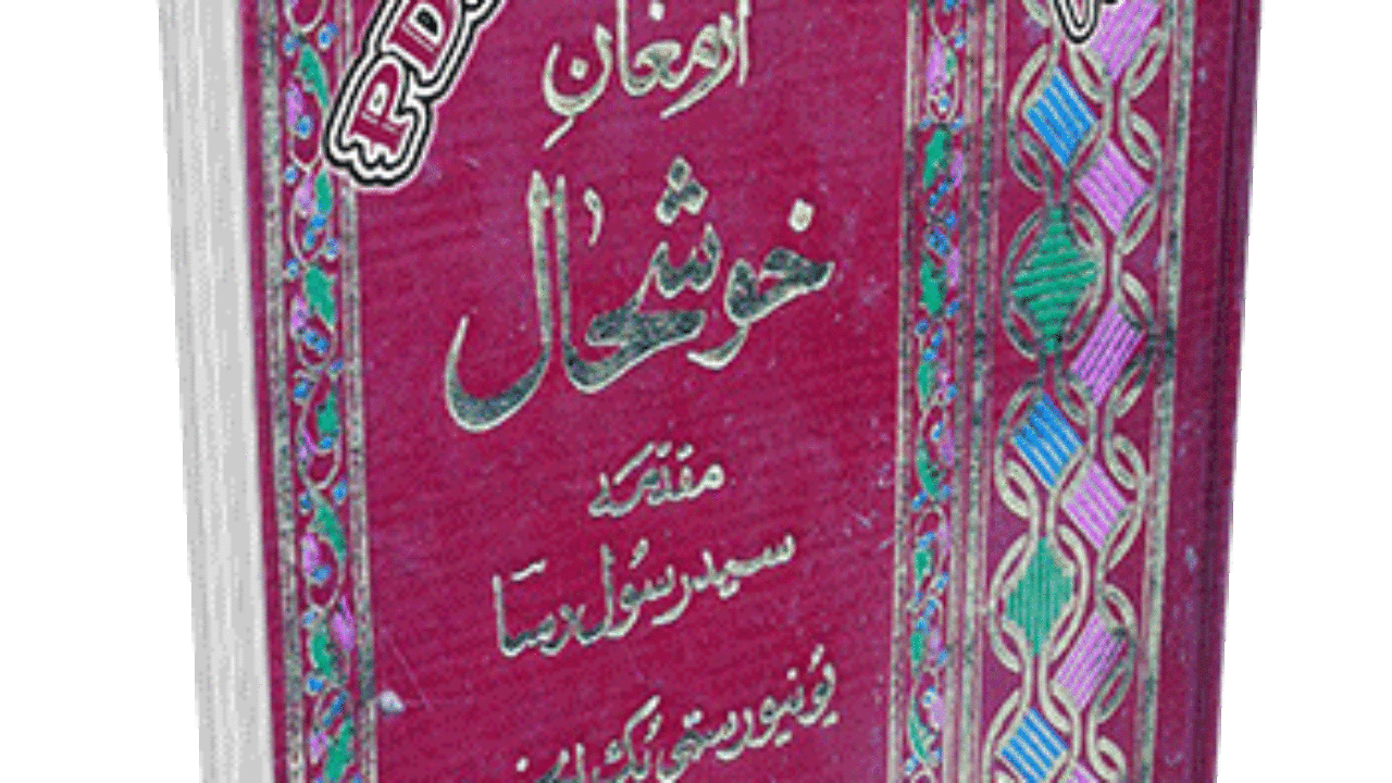 Armaghan e Khushal Pashto Book by Mian Syed Rasool Rasa - The CSS Books